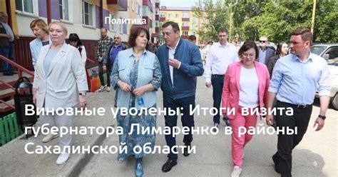 Виновные уволены Итоги визита губернатора Лимаренко в районы Сахалинской области Kp Ru