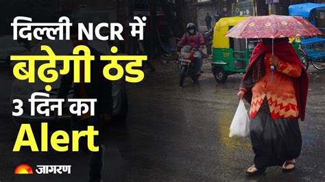 Weather Update दिल्ली में अगले 3 दिन के लिए जारी हुआ अलर्ट बारिश