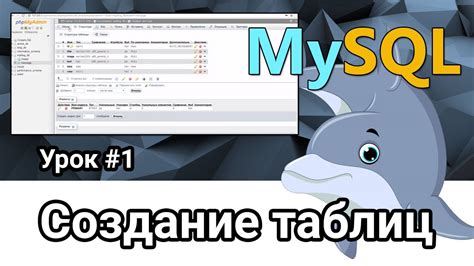 Mysql Phpmyadmin Создание таблиц Урок 1 Youtube