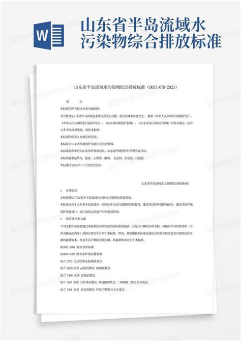 山东省半岛流域水污染物综合排放标准Word模板下载 编号lxyyzjnj 熊猫办公