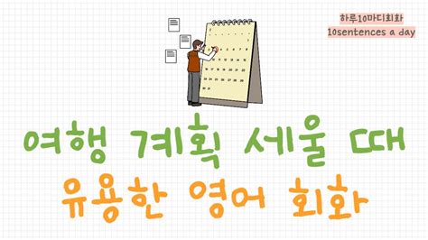 여행 계획 세울 때 유용한 영어 회화 하루10마디영어회화 기초영어회화 영어회화 일상영어회화 영어대화 상황별영어회화 여행계획영어 여행영어회화 5060영어