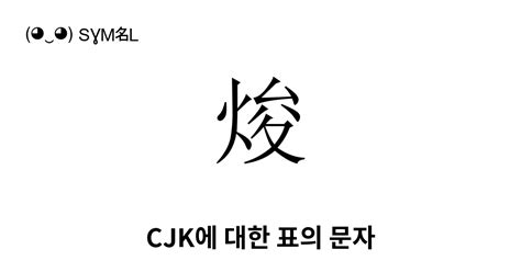 焌 Cjk에 대한 표의 문자 Ceot1 제온 3 유니코드 번호 U710c 📖 기호의 의미 알아보기 복사 And 📋