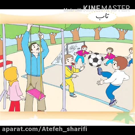 درس ۴ تاب کلاس اول ابتدایی