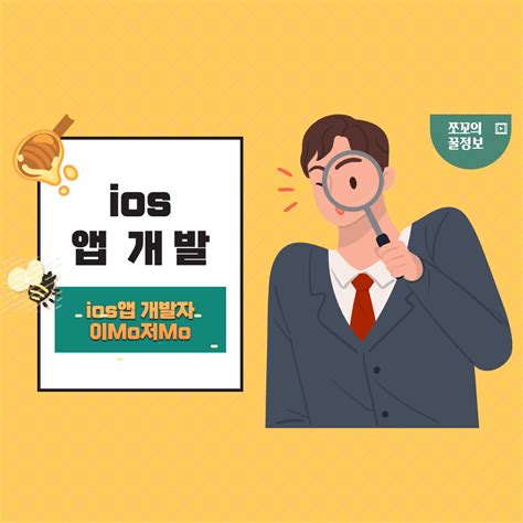 ios앱 개발자 이mo저mo