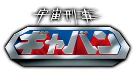 Space Sheriff Gavan Metal Heroes Wiki Fandom