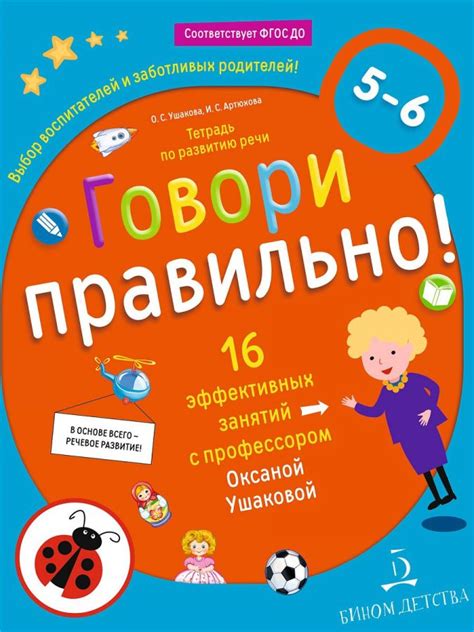 Говори правильно! Тетрадь по развитию речи для детей 5-6 лет Автор ...