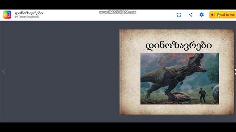 დინოზავრები Youtube