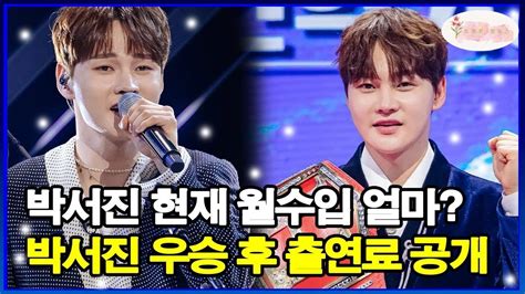 현역가왕2 박서진 우승 후 충격적인 출연료 공개 박서진 현재 월수입 얼마 박서진 상금 절반 자선단체에 기부하기로 결정 거대한 자선 기부가 공개되었습니다 Youtube