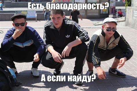 Мем Есть благодарность А если найду Все шаблоны Meme