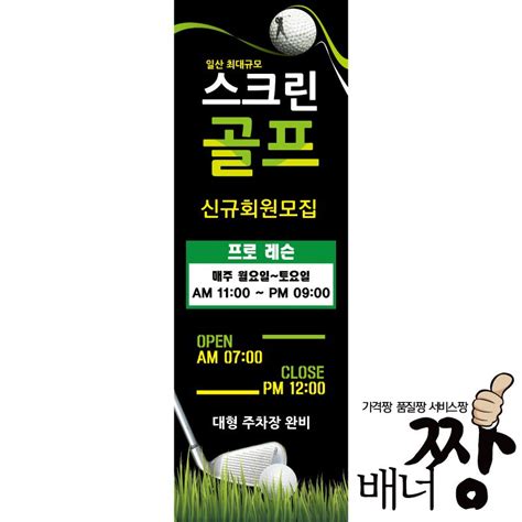 배너 골프배너 스크린골프 골프 회원모집 레슨 운동 광고배너 배너짱광고 배너짱고퀄리티실사출력 배너짱배너광고 광고 홍보 현수막 배너 명함