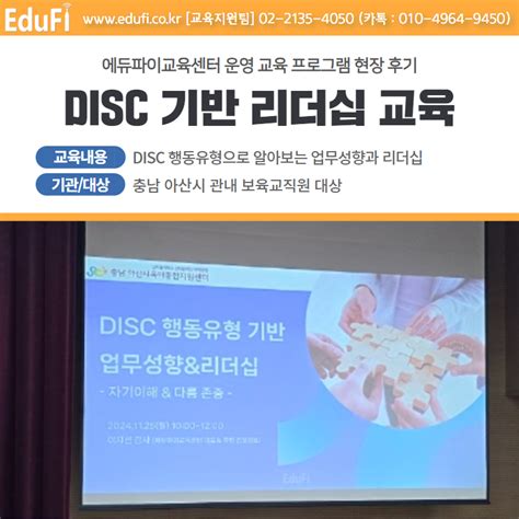 리더십 역량강화교육 충남아산시육아종합지원센터 관내 어린이집 원장님 대상 Disc 기반 교육 진행 후기 에듀파이교육센터에서 진행한 기업출강후기나 자체운영교육 프로그램