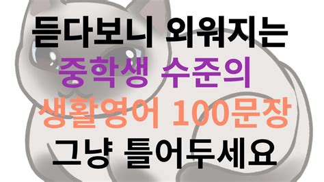 1분영어 중학생수준의 생활영어 100문장 Youtube 1분영어 중학생수준의 생활영어 100문장 Youtube