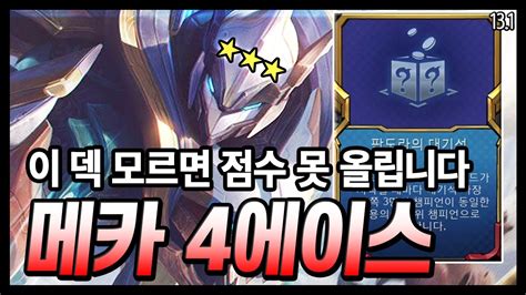 【롤토체스 시즌8 공략】 메카세트 4에이스 덱이 지금 게임을 파괴하고 있습니다 판도라의 대기석을 쓰는 이유 롤토체스 시즌8 Tft 전략적 팀 전투 공략 초보자