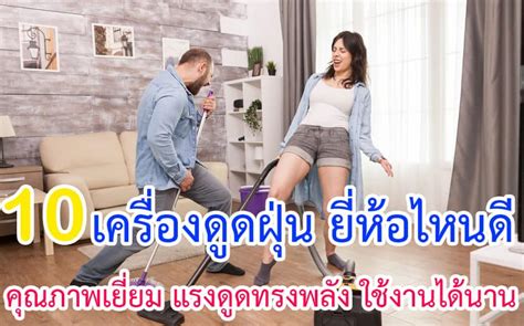 10 เครื่องดูดฝุ่น ยี่ห้อไหนดี ปี 2025 เสียงเงียบ มีแบบไร้สาย และมีสาย