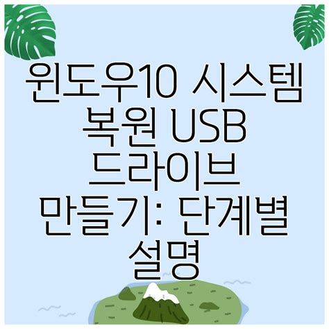 윈도우10 시스템 복원 Usb 드라이브 만들기 단계별 설명