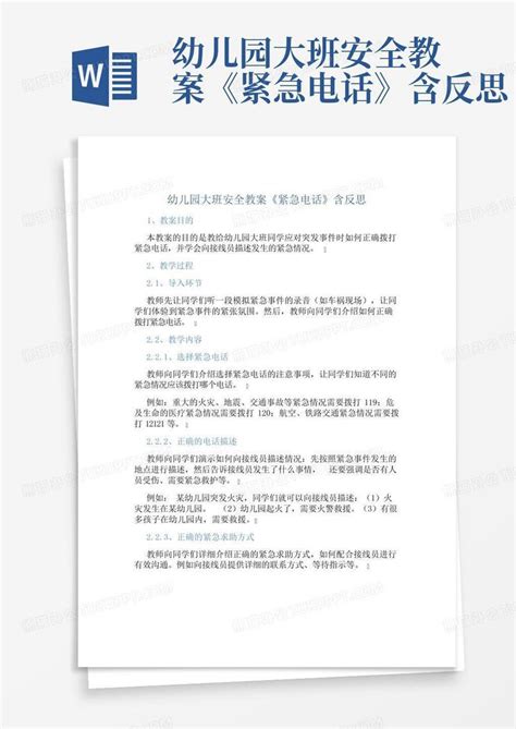 幼儿园大班安全教案《紧急电话》含反思word模板下载编号qvyaeayy熊猫办公