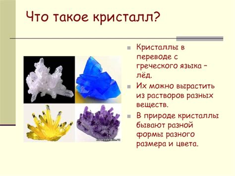 Выращивание кристаллов в домашних условиях презентация, доклад
