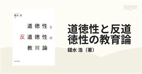 道徳性と反道徳性の教育論の通販 鑓水 浩 紙の本honto本の通販ストア