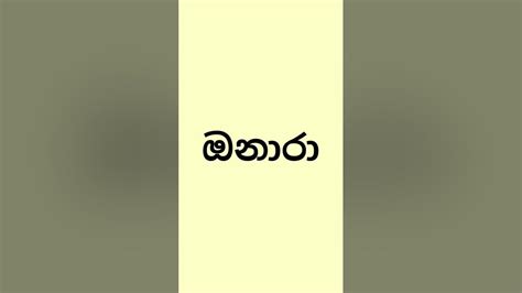 ඔ අකුරෙන් දුවට නමක් Uniquenames Youtube