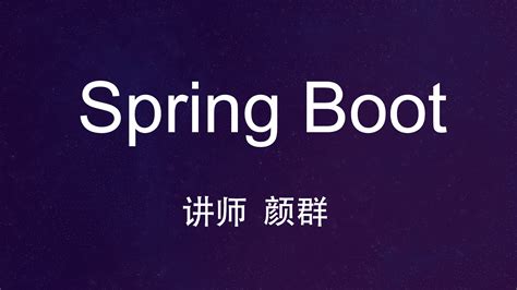 Spring Boot实战开发【共17课时】java课程 51cto学堂