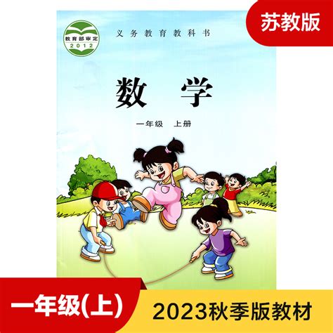 小学数学课本苏教版一年级上册义务教育教科书 1年级上册苏教版数学书小学教材小学数学课本教材学生用书新华书店正版书籍虎窝淘