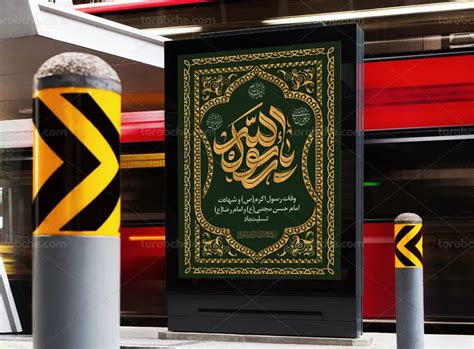 طرح پوستر رحلت پیامبر ص گرافیک با طعم تربچه