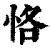 恪的意思 恪的解释 恪的拼音 恪的部首 恪的笔顺 汉语国学
