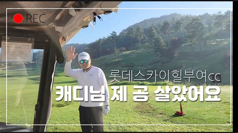 롯데스카이힐부여cc 명랑골프 라운딩s 난리도 이런난리가 없다 ㅋㅋ Youtube