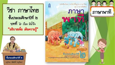 ภาษาพาที ป 2 บทที่ 6 เรื่องมีน้ำใจ อธิบายเพิ่ม เติมความรู้ Youtube