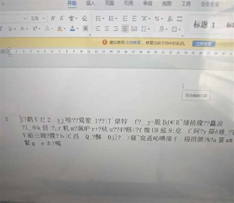 恢复出来文件打开乱码