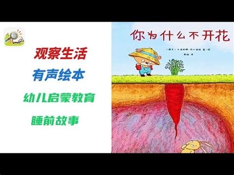 儿童有声绘本故事你为什么不开花 幼儿启蒙 亲子教育绘本 读绘本 儿童晚安故事 有声绘本故事 幼儿睡前故事 YouTube