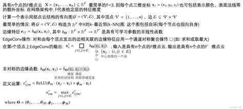 【论文阅读】dynamic graph cnn for learning on point clouds yue wang dynamic
