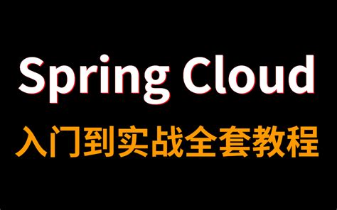 B站最简单的Spring Cloud教程全套视频springcloud系列教程带实操案例 哔哩哔哩 bilibili