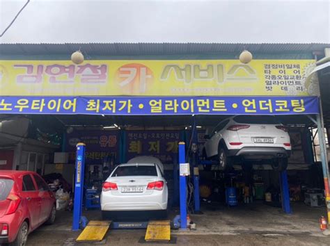 춘천카센터 추천 김현철카서비스 내돈내산 후기입니다 네이버 블로그
