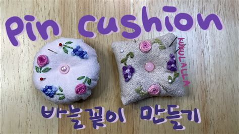 프랑스자수 바늘을 잃어버리는 당신을 위한 바늘 꽂이 만들기 ㅎㅁㅎ Youtube