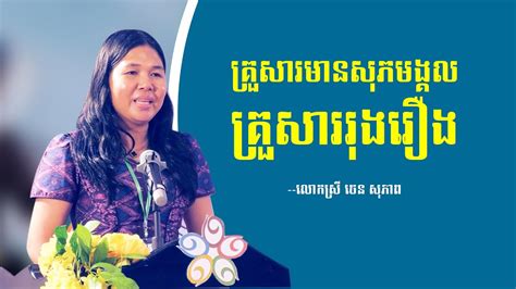 គ្រួសារមានសុភមង្គល គ្រួសាររុងរឿង Youtube