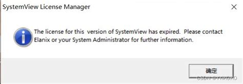 System View安装成功后还提示过期的解决方法systemview过期处理方法 Csdn博客