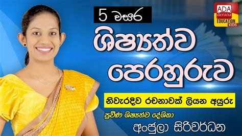 අපේ ශිෂ්‍යයත්ව පාඩම පරිසරය මතක තබා ගැනීමේ කෙටි ක්‍රම 2 කොටස ශිෂ්