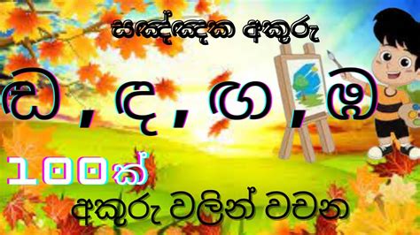සඤ්ඤක ඬ ඳ ඟ ඹ අකුරු වලින් වචන සිංහල හෝඩිය Sinhala Alphebet රටා මවමු Youtube