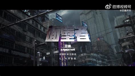 《三体》动画本周六1100开播 片尾主题曲《面壁者》公开3dm单机