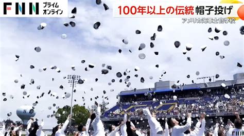 100年以上の伝統元祖帽子投げで祝福 アメリカ士官学校卒業式 YouTube