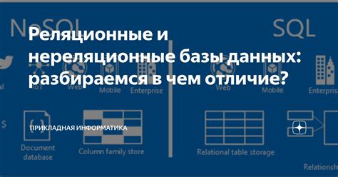 Реляционные и нереляционные базы данных разбираемся в чем отличие Прикладная информатика Дзен
