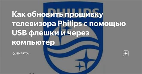 Как обновить прошивку телевизора Philips с помощью Usb флешки и через компьютер Qusmartov Дзен