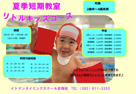 9月短期教室 リトルキッズコース イトマンスイミングスクール吉塚校