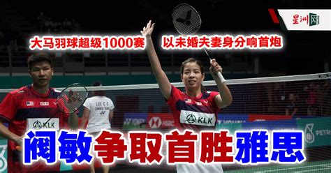大马羽球超级1000赛 以未婚夫妻身分响首炮 阀敏争取首胜雅思 体育 羽球