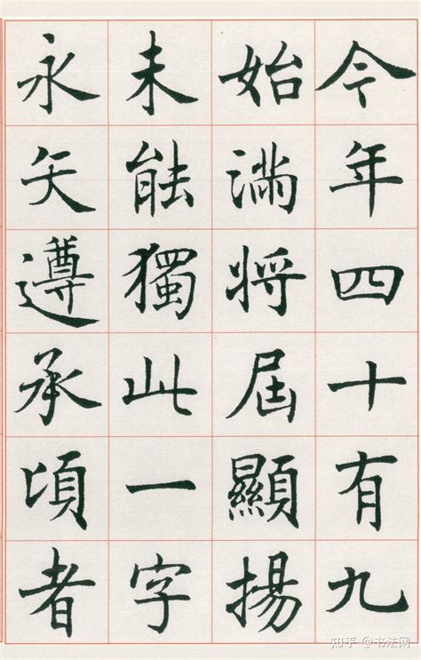 沈尹默的这件作品，才是现代“标准楷书”的来源，强过“田楷”百倍 知乎