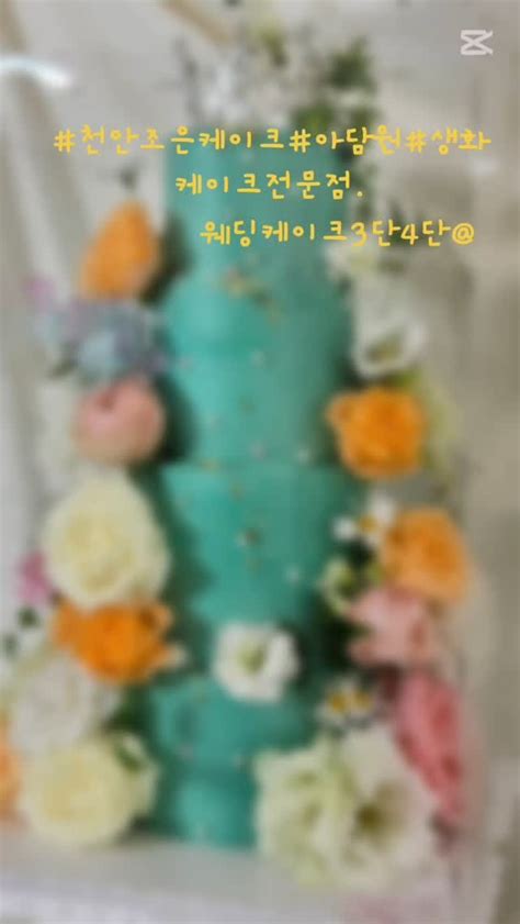 🍒사랑이 가득한 두 분의 결혼을 진심으로 축하드립니다💐 특별한 날을 더욱 아름답게 완성할 수 있어 영광이었습니다 앞으로도 두