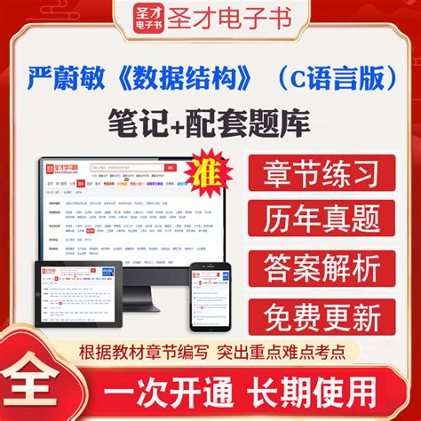严蔚敏数据结构c语言版教材笔记和习题详解配套题库含考研真题答案详解408计算机基础综合2024考研圣才官方正版教辅 虎窝淘