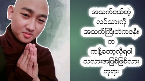 အသက်ငယ်တဲ့လင်သားကိုအသက်ကြီးတဲကဇနီးကကန့်တော့လိုရပါသလားအပြစ်ဖြစ်လားဘုရား Youtube