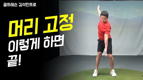 골프레슨 골프 스윙 머리 고정~ 이렇게 하면 끝 백스윙 회전도 잘~ 되는 머리 고정 꿀팁 Youtube
